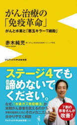 ■ISBN:9784847061806★日時指定・銀行振込をお受けできない商品になりますタイトルがん治療の「免疫革命」　がんと水素と「悪玉キラーT細胞」　赤木純児/著ふりがながんちりようのめんえきかくめいがんとすいそとあくだまきら−てい−さ...