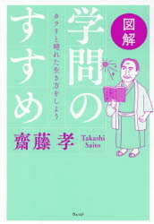 ■ISBN:9784863102378★日時指定・銀行振込をお受けできない商品になりますタイトル【新品】図解学問のすすめ　カラリと晴れた生き方をしよう　齋藤孝/著ふりがなずかいがくもんのすすめからりとはれたいきかたおしよう発売日202103...