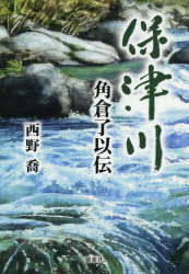 ■ISBN:9784873027302★日時指定・銀行振込をお受けできない商品になりますタイトル保津川　角倉了以伝　西野喬/著ふりがなほずがわすみのくらりよういでん発売日202103出版社郁朋社ISBN9784873027302大きさ331...