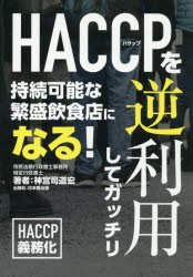 ■ISBN:9784434284984★日時指定・銀行振込をお受けできない商品になりますタイトルHACCPを逆利用してガッチリ　持続可能な繁盛飲食店になる!　神宮司道宏/著ふりがなはさつぷおぎやくりようしてがつちりHACCP/お/ぎやくりよ...