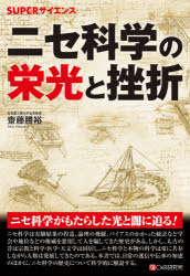 ■ISBN:9784863543416★日時指定・銀行振込をお受けできない商品になりますタイトルニセ科学の栄光と挫折　齋藤勝裕/著ふりがなにせかがくのえいこうとざせつす−ぱ−さいえんすSUPER/さいえんす発売日202104出版社シーアンド...