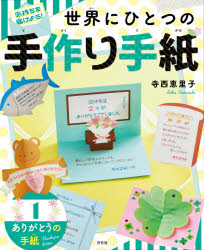 ■ISBN:9784811328096★日時指定・銀行振込をお受けできない商品になりますタイトル気持ちを届けよう!世界にひとつの手作り手紙　1　ありがとうの手紙　寺西恵里子/作ふりがなきもちおとどけようせかいにひとつのてずくりてがみ11あり...