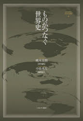 ■ISBN:9784623087778★日時指定・銀行振込をお受けできない商品になりますタイトル【新品】ものがつなぐ世界史　桃木至朗/責任編集ふりがなものがつなぐせかいしみねるヴあせかいしそうしよ5MINERVA/せかいし/そうしよ5発売日...