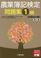 ■ISBN:9784864868266★日時指定・銀行振込をお受けできない商品になりますタイトル【新品】農業簿記検定問題集1級　財務会計編　全国農業経営コンサルタント協会/著　大原学園大原簿記学校/著ふりがなのうぎようぼきけんていもんだいし...