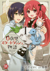 ■ISBN:9784910429090★日時指定・銀行振込をお受けできない商品になりますタイトル0歳児スタートダッシュ物語　　　1　はやせ　れく　著海華　原作ふりがな0さいじすた−とだつしゆものがたり1しゆうすいでじたるこみつくすてい−んず...