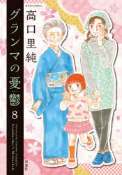 ■ISBN:9784575338454★日時指定・銀行振込をお受けできない商品になりますタイトルグランマの憂鬱　8　高口里純/著ふりがなぐらんまのゆううつ88じゆ−るこみつくすJOURCOMICS発売日202103出版社双葉社ISBN978...