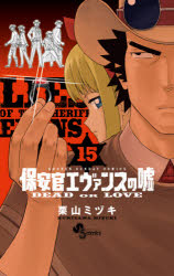 ■ISBN:9784098503988★日時指定・銀行振込をお受けできない商品になりますタイトル保安官エヴァンスの嘘　DEAD　OR　LOVE　15　栗山ミヅキ/著ふりがなほあんかんえヴあんすのうそ1515でつどおあらヴDEADORLOVE...