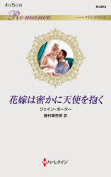 ■ISBN:9784596135742★日時指定・銀行振込をお受けできない商品になりますタイトル【新品】花嫁は密かに天使を抱く　ジェイン・ポーター/作　藤村華奈美/訳ふりがなはなよめわひそかにてんしおいだくは−れくいんろまんすR3574発売...