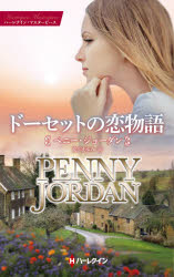 ■ISBN:9784596413291★日時指定・銀行振込をお受けできない商品になりますタイトルドーセットの恋物語　ペニー・ジョーダン/著　安引まゆみ/訳ふりがなど−せつとのこいものがたりは−れくいんますた−ぴ−すMP19とくせんぺに−じよ...