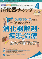 ■ISBN:9784840473781★日時指定・銀行振込をお受けできない商品になりますタイトル消化器ナーシング　外科内科内視鏡ケアがひろがる・好きになる　第26巻4号(2021−4)　はじめてナースへ贈るらくらく病棟ケアガイド!消化器解剖...