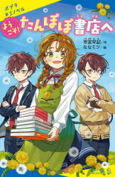 ■ISBN:9784591169599★日時指定・銀行振込をお受けできない商品になりますタイトル【新品】ようこそ!たんぽぽ書店へ　市宮早記/作　ななミツ/絵ふりがなようこそたんぽぽしよてんえぽぷらきみのべるい−2−1発売日202103出版社...