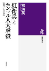 ■ISBN:9784480017260★日時指定・銀行振込をお受けできない商品になりますタイトル【新品】紅衛兵とモンゴル人大虐殺　草原の文化大革命　楊海英/著ふりがなこうえいへいともんごるじんだいぎやくさつそうげんのぶんかだいかくめいちくま...