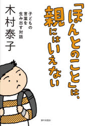 ■ISBN:9784259566845★日時指定・銀行振込をお受けできない商品になりますタイトル【新品】「ほんとのこと」は、親にはいえない　子どもの言葉を生み出す対話　木村泰子/著ふりがなほんとのことわおやにわいえないこどものことばおうみだ...