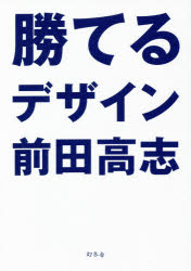 ■ISBN:9784344036932★日時指定・銀行振込をお受けできない商品になりますタイトル勝てるデザイン　前田高志/著ふりがなかてるでざいん発売日202103出版社幻冬舎ISBN9784344036932大きさ340，47P　21cm...