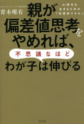 ■ISBN:9784344037670★日時指定・銀行振込をお受けできない商品になりますタイトル親が偏差値思考をやめれば、不思議なほどわが子は伸びる　AI時代を生きるための「非認知スキル」　青木唯有/著ふりがなおやがへんさちしこうおやめれば...