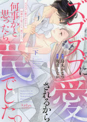 ■ISBN:9784909699398★日時指定・銀行振込をお受けできない商品になりますタイトルズブズブに愛されるから何事かと思ったら、罠でした。　下　烏丸かなつ/漫画　兎山もなか/原作ふりがなずぶずぶにあいされるからなにごとかとおもつたら...