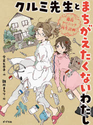 ■ISBN:9784591169544★日時指定・銀行振込をお受けできない商品になりますタイトルクルミ先生とまちがえたくないわたし　藤島クリニック再生計画　令丈ヒロ子/作　雛川まつり/絵ふりがなくるみせんせいとまちがえたくないわたしふじしま...