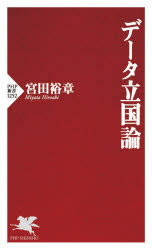 ■ISBN:9784569849300★日時指定・銀行振込をお受けできない商品になりますタイトル【新品】データ立国論　宮田裕章/著ふりがなで−たりつこくろんぴ−えいちぴ−しんしよ1252PHP/しんしよ1252発売日202103出版社PHP...