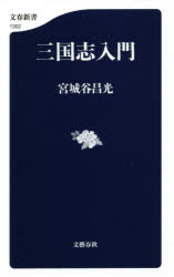 ■ISBN:9784166613021★日時指定・銀行振込をお受けできない商品になりますタイトル三国志入門　宮城谷昌光/著ふりがなさんごくしにゆうもんぶんしゆんしんしよ1302発売日202103出版社文藝春秋ISBN978416661302...