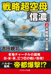 ■ISBN:9784774762722★日時指定・銀行振込をお受けできない商品になりますタイトル戦略超空母「信濃」　長編戦記シミュレーション・ノベル　上　米艦隊本土空襲　吉田親司/著ふりがなせんりやくちようくうぼしなの11にちべいさいしゆう...