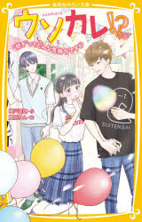■ISBN:9784083216350★日時指定・銀行振込をお受けできない商品になりますタイトルウソカレ!?　〔3〕　“好き”ってどんな気持ちですか　神戸遥真/作　藤原ゆん/絵ふりがなうそかれ33しゆうえいしやみらいぶんここ−11−8すきつ...