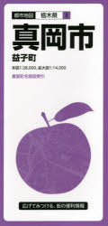 ■ISBN:9784398909343★日時指定・銀行振込をお受けできない商品になりますタイトル【新品】真岡市　益子町ふりがなもおかしましこまちとしちずとちぎけん8発売日202104出版社昭文社ISBN9784398909343大きさ地図1...