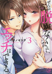 ■ISBN:9784434282911★日時指定・銀行振込をお受けできない商品になりますタイトルぜんぶ脱がなくたって、エッチはできる。　＃3　イチノセシヲ/著ふりがなぜんぶぬがなくたつてえつちわできる33くれ−るてい−えるこみつくすCLAI...
