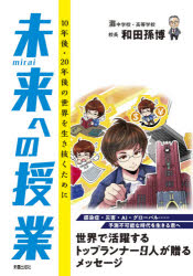 ■ISBN:9784405073319★日時指定・銀行振込をお受けできない商品になりますタイトル未来への授業　10年後・20年後の世界を生き抜くために　和田孫博/著ふりがなみらいえのじゆぎようじゆうねんごにじゆうねんごのせかいおいきぬくため...