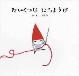 ■ISBN:9784652204191★日時指定・銀行振込をお受けできない商品になりますタイトルたいくつなにちようび　MICAO/さく・えふりがなたいくつなにちようび発売日202103出版社理論社ISBN9784652204191大きさ31...