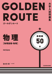 ■ISBN:9784046044730★日時指定・銀行振込をお受けできない商品になりますタイトル物理〈物理基礎・物理〉　基礎編　佐々木哲/著ふりがなぶつりぶつりきそぶつりきそへんだいがくにゆうしもんだいしゆうご−るでんる−と発売日20210...