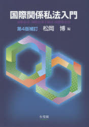 ■ISBN:9784641046887★日時指定・銀行振込をお受けできない商品になりますタイトル【新品】国際関係私法入門　国際私法・国際民事手続法・国際取引法　松岡博/編ふりがなこくさいかんけいしほうにゆうもんこくさいしほうこくさいみんじて...