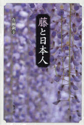 ■ISBN:9784896942835★日時指定・銀行振込をお受けできない商品になりますタイトル【新品】藤と日本人　有岡利幸/著ふりがなふじとにほんじん発売日202103出版社八坂書房ISBN9784896942835大きさ234P　20c...