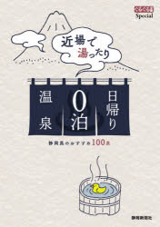■ISBN:9784783826248★日時指定・銀行振込をお受けできない商品になりますタイトル【新品】近場で湯ったり日帰り0泊温泉　静岡県のおすすめ100泉ふりがなちかばでゆつたりひがえりぜろはくおんせんちかば/で/ゆつたり/ひがえり/0...