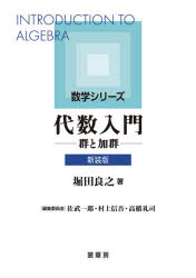 ■ISBN:9784785314132★日時指定・銀行振込をお受けできない商品になりますタイトル代数入門　群と加群　新装版　堀田良之/著ふりがなだいすうにゆうもんぐんとかぐんすうがくしり−ず発売日202103出版社裳華房ISBN978478...