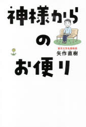 ■ISBN:9784847070372★日時指定・銀行振込をお受けできない商品になりますタイトル神様からのお便り　矢作直樹/著ふりがなかみさまからのおたより発売日202104出版社ワニブックスISBN9784847070372大きさ239P...