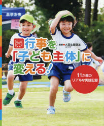 ■ISBN:9784805403044★日時指定・銀行振込をお受けできない商品になりますタイトル園行事を「子ども主体」に変える!　11か園のリアルな実践記録　大豆生田啓友/編著ふりがなえんぎようじおこどもしゆたいにかえるじゆういつかえんのり...