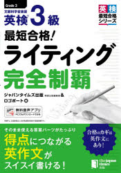 ■ISBN:9784789017848★日時指定・銀行振込をお受けできない商品になりますタイトル最短合格!英検3級ライティング完全制覇　ジャパンタイムズ出版英語出版編集部/編　ロゴポート/編ふりがなさいたんごうかくえいけんさんきゆうらいてい...