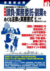 ■ISBN:9784384048636★日時指定・銀行振込をお受けできない商品になりますタイトル【新品】最新請負・業務委託・副業をめぐる法律と実務書式　事業者必携　契約知識から下請法まで　森公任/監修　森元みのり/監修ふりがなさいしんうけお...