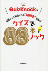 ■ISBN:9784023319370★日時指定・銀行振込をお受けできない商品になりますタイトルクイズで88本ノック　最強クイズ集団からの“謎解き”挑戦状　QuizKnock/著ふりがなくいずではちじゆうはつぽんのつくくいず/で/88ぽん/...