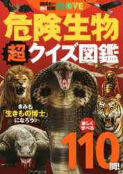 ■ISBN:9784065224953★日時指定・銀行振込をお受けできない商品になりますタイトル危険生物超(スーパー)クイズ図鑑　今泉忠明/監修ふりがなきけんせいぶつす−ぱ−くいずずかんきけんせいぶつちようくいずずかんこうだんしやのうごくず...