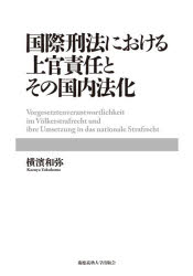 ■ISBN:9784766427370★日時指定・銀行振込をお受けできない商品になりますタイトル【新品】国際刑法における上官責任とその国内法化　横濱和弥/著ふりがなこくさいけいほうにおけるじようかんせきにんとそのこくないほうか発売日2021...