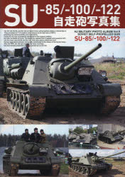 ■ISBN:9784798624594★日時指定・銀行振込をお受けできない商品になりますタイトルSU−85/−100/−122自走砲写真集ふりがなえすゆ−はちじゆうごひやくひやくにじゆうにじそうほうしやしんしゆうSU/85/100/122/...