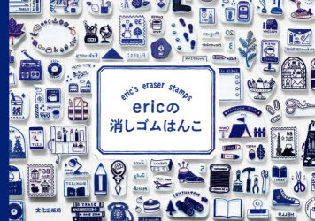 ■ISBN:9784579213726★日時指定・銀行振込をお受けできない商品になりますタイトルericの消しゴムはんこ　eric/著ふりがなえりつくのけしごむはんこERIC/の/けしごむ/はんこ発売日202103出版社文化学園文化出版局I...