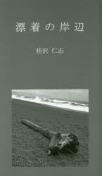 ■ISBN:9784434287152★日時指定・銀行振込をお受けできない商品になりますタイトル【新品】漂着の岸辺　桂沢仁志/著ふりがなひようちやくのきしべ発売日202103出版社ブイツーソリューションISBN9784434287152大き...
