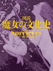 ■ISBN:9784562059096★日時指定・銀行振込をお受けできない商品になりますタイトル【新品】図説魔女の文化史　セリヌ・デュ・シェネ/著　蔵持不三也/訳ふりがなずせつまじよのぶんかし発売日202104出版社原書房ISBN97845...