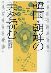 ■ISBN:9784910214191★日時指定・銀行振込をお受けできない商品になりますタイトル【新品】韓国・朝鮮の美を読む　野間秀樹/編　白永瑞/編ふりがなかんこくちようせんのびおよむ発売日202103出版社クオンISBN97849102...