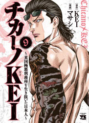 ■タイトルヨミ：チカ−ノケイ99チカ−ノ／KEI99ベイコクゴクアクケイムシヨオイキヌイタニホンジンヤングチヤンピオンコミツクス■著者：KEI／原作 マサシ／漫画■著者ヨミ：ケイマサシ■出版社：秋田書店 ヤングチャンピオンC■ジャンル：コミ...