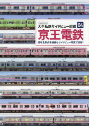 ■ISBN:9784802209748★日時指定・銀行振込をお受けできない商品になりますタイトル京王電鉄　現有全形式を繊細なサイドビュー写真で詳解!ふりがなけいおうでんてつげんゆうぜんけいしきおせんさいなさいどびゆ−しやしんでしようかいいか...