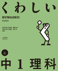 ■ISBN:9784578233787★日時指定・銀行振込をお受けできない商品になりますタイトルくわしい中1理科　鎌田正裕/共編　中西史/共編ふりがなくわしいちゆういちりかくわしい/ちゆう1/りかしぐまべすと発売日202100出版社文英堂I...