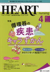 ■ISBN:9784840473217★日時指定・銀行振込をお受けできない商品になりますタイトルハートナーシング　ベストなハートケアをめざす心臓疾患領域の専門看護誌　第34巻4号(2021−4)　循環器の疾患キャラずかんふりがなは−とな−し...